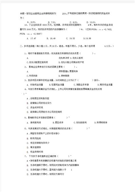 财务管理考试试题A卷及答案 文档之家