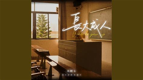 长大成人 Dj阿卓版伴奏 Youtube Music