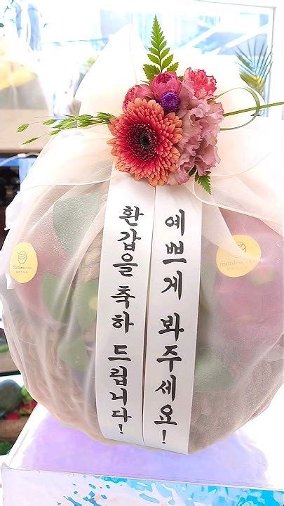 환갑선물 눈에 띄게 ️ 환갑을 축하드립니다💙shorts 쇼츠 Youtube