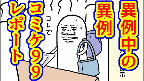 【コミケ】コミケ99レポート Youtube