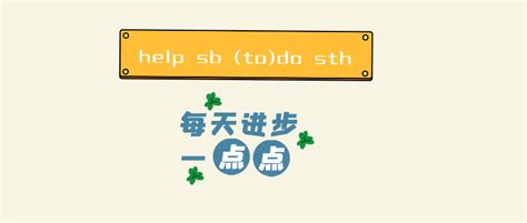 Help Sb（to）do Sth 用法专项