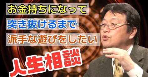 お金持ちになりたい！！【岡田斗司夫／切り抜き】｜岡田斗司夫のおとしもの