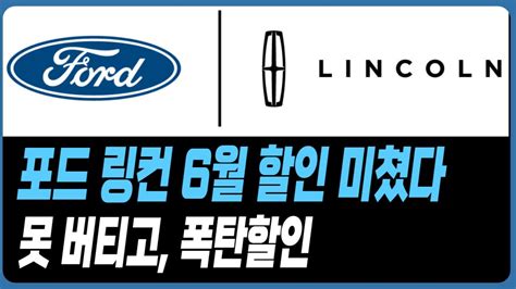 포드 링컨 6월 프로모션 할인 지금구매타이밍 머스탱 브롱코 익스플로러 익스페디션 레인저 랩터 노틸러스 에비게이터 네비게이터 빠른