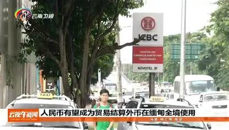 人民幣有望在緬甸全境使用？情況是這樣的 每日頭條