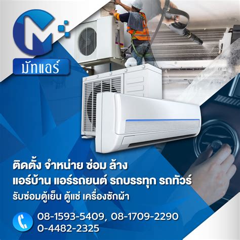 ซ่อมแอร์บ้าน แอร์รถยนต์ ติดตั้งแอร์ ซ่อมตู้เย็น เครื่อซักผ้า ชัยภูมิ