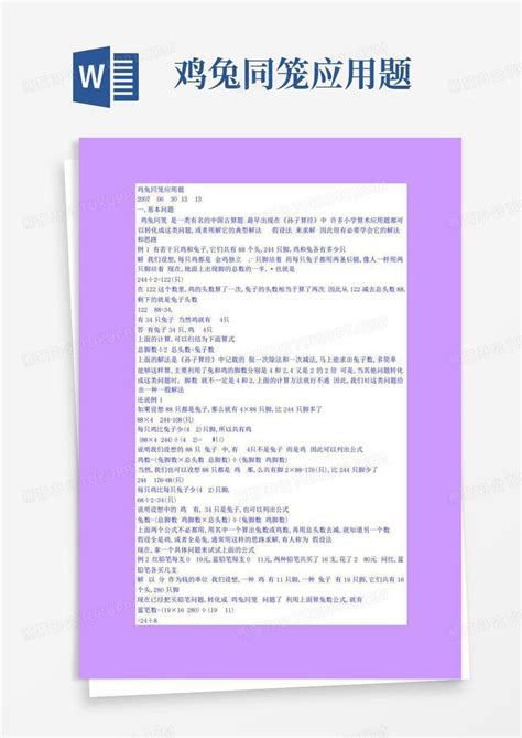 鸡兔同笼应用题word模板下载 编号lmgnopyx 熊猫办公