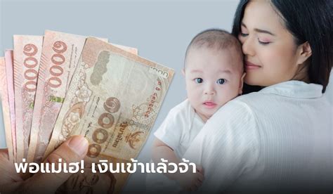 เช็กเงินอุดหนุนบุตรเดือนเมษายน 2566 โอน 600 บาท เข้าบัญชีวันนี้