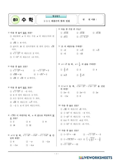 제곱근과 실수 형성평가 Online Exercise For Live Worksheets