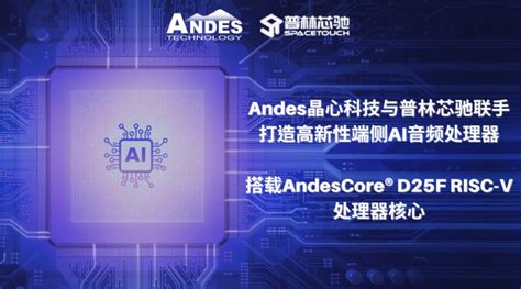 Andes晶心科技与普林芯驰联手打造高新性端侧ai音频处理器 搭载andescore® D25f Risc V处理器核心