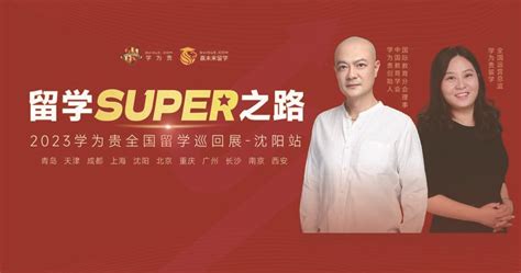 2023学为贵全国教育巡回展·沈阳站圆满落幕！刘洪波与贵粉们共创雅思留学super之路~ 知乎