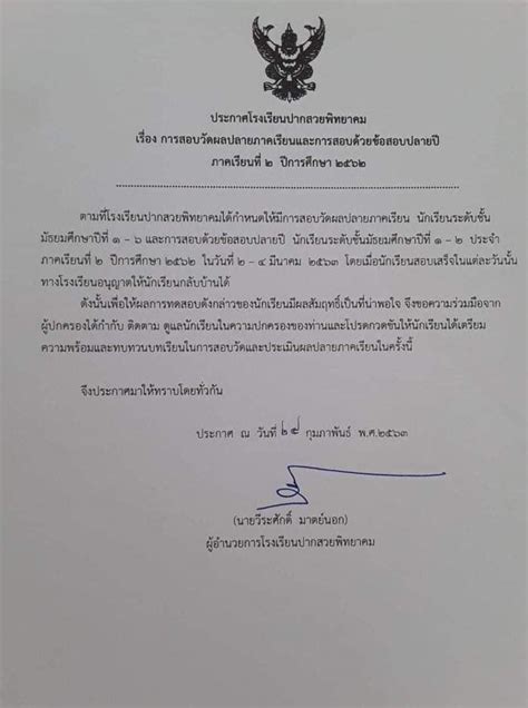 ประกาศการสอบวัดผลปลายภ ประชาสัมพันธ์โรงเรียนปากสวยพิทยาคม
