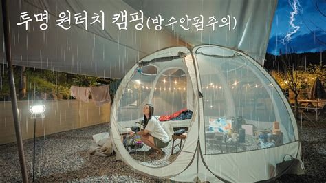 투명 메쉬 텐트에서 하룻밤 그런데 비가 온다 역대급 계곡과 정원이 있는 곳 천둥 번개 폭우 캠핑 가평 나아정