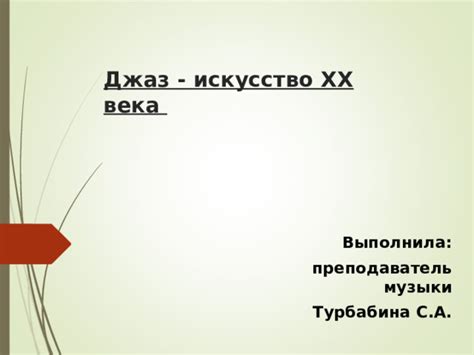 Джаз искусство Xx века музыка презентации