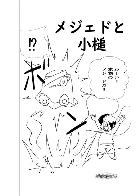 「今、2話目を描いている「メジェドと小槌」の 第一話はこちら。 Q1enmbrlu3 エジプトの」伊吹天花🦄10