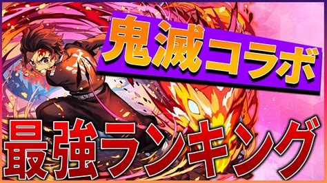 【パズドラ】鬼滅コラボガチャ当たりランキング Youtube