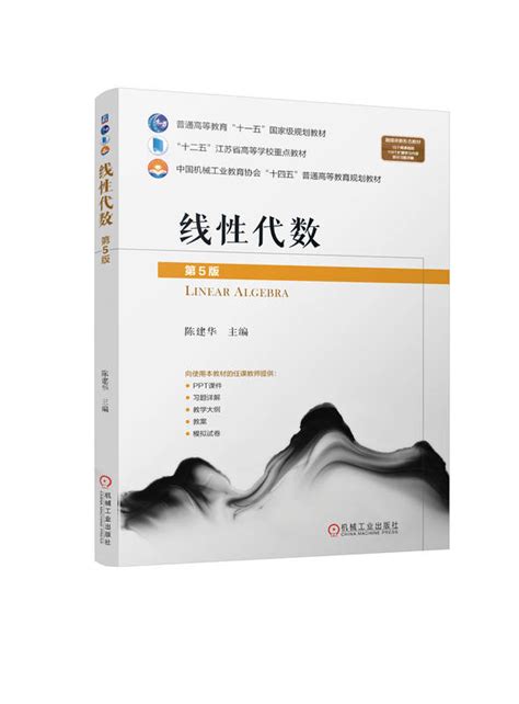 线性代数 第5版 机械工业出版社