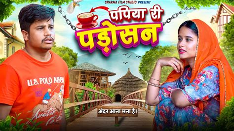पपिया री पड़ोसन Papiya Ri Padosan Pankaj Sharma Comedy 2023