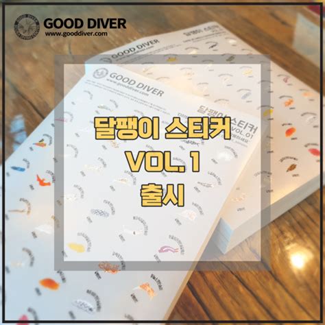 달팽이 스티커 Vol 1 출시 Good Diver