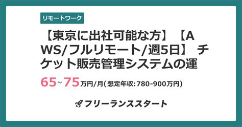 【東京に出社可能な方】【aws フルリモート 週5日】 チケット販売管理システムの運用（インフラ側） フリーランスエンジニア向けit求人・案件