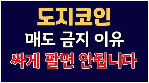 도지코인 코인 매도 금지 이유 절대 싸게 팔면 안됩니다 목표가 알고 대응하세요 Youtube