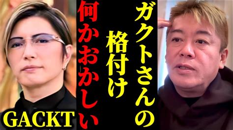 格付けに出演したからわかるけどgacktさんは をして勝ち続けています【ホリエモン 堀江貴文 切り抜き】 Youtube