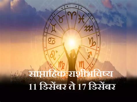 साप्ताहिक आर्थिक राशीभविष्य 11 ते 17 डिसेंबर 2023 या आठवड्यात