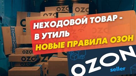 Какой товар Озон утилизирует Неходовой товар Как вывезти товар со
