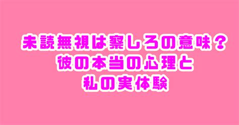 未読無視は察しろの意味？彼の本当の心理と私の実体験 復縁lineかふぇ