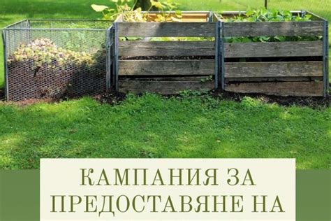 Контейнери за домашно компостиране предоставят безвъзмездно в Трявна