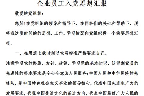 企业员工入党积极分子思想汇报企业员工入党积极分子思想汇报范文模板华军软件园