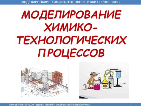 Моделирование химико-технологических процессов - online presentation
