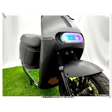 老司機彩貼 】gogoro S2 車身 前下 H殼 車殼 左右側蓋 卡夢 髮絲紋 碳纖維 車膜 貼紙 防刮 遮傷 蝦皮購物