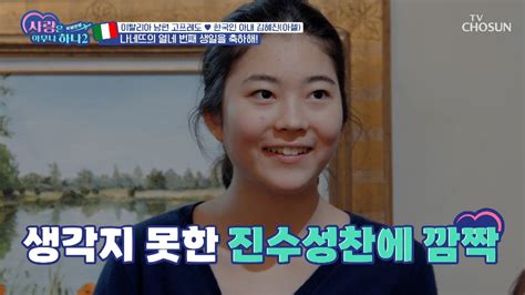 좋아하는 음식 가득~😍 첫째 나네뜨의 생일상🎂 Tv Chosun 231211 방송 사랑은 아무나 하나2 12회 Tv
