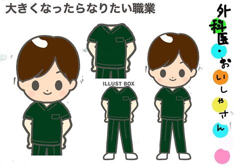 無料イラスト 大きくなったらなりたい お医者さん 外科医