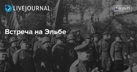 Встреча на Эльбе Picturehistory — Livejournal