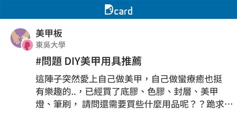 問題 Diy美甲用具推薦 美甲板 Dcard