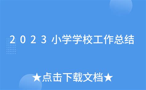 2023小学学校工作总结