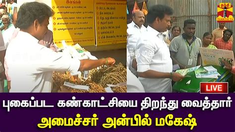 🔴live புகைப்பட கண்காட்சியை திறந்து வைத்தார் அமைச்சர் அன்பில் மகேஷ்