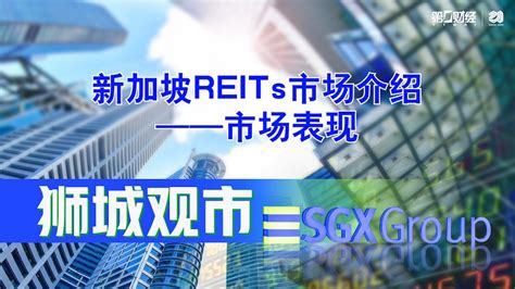 狮城观市丨新加坡reits市场介绍——市场表现