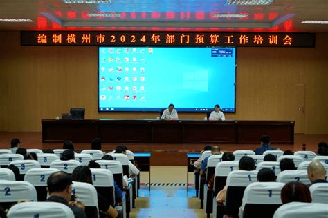横州市财政局召开编制横州市2024年部门预算工作培训会保障财力部署
