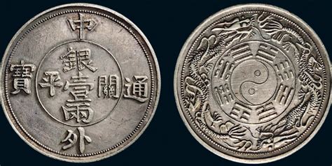 中外通宝关平银一两双龙八卦价格 满汀洲收藏鉴定