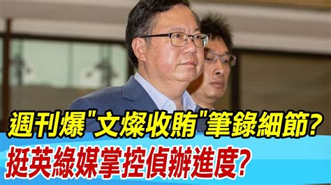 【每日必看】週刊爆文燦收賄筆錄細節 挺英綠媒掌控偵辦進度｜鄭8年賣掉697億公有地 郭正亮爆還有料 20240709 Youtube