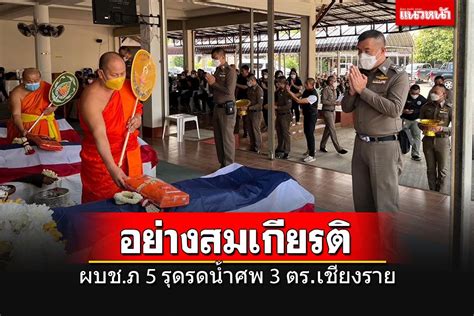 ในประเทศ ผบช ภ 5 รุดรดน้ำศพ 3 ตำรวจ จัดพิธีรดน้ำศพอย่างสมเกียรติ ขอ