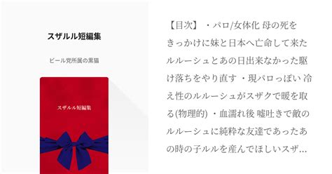 スザルル 現パロ スザルル短編集 ビール党所属の黒猫の小説 Pixiv