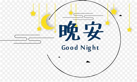 晚安和月亮PNG图片素材下载 图片编号9775384 PNG素材网