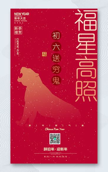 春节正月初六海报 Psd素材网