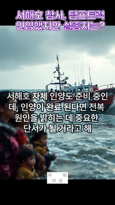 [사회]끝나지 않은 바다의 비극 서해호 전복 사건 Youtube