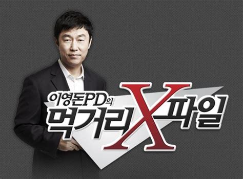 이영돈pd의 먹거리x파일