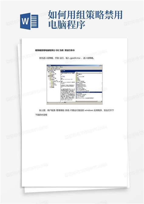 如何用组策略禁用电脑程序word模板下载编号lpovonbo熊猫办公