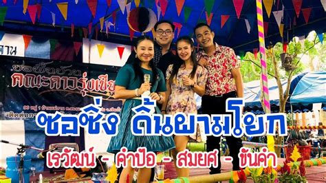 ซอซิ่ง เรวัฒน์ คำป้อ สมยศ ขันคำ ซองานสรงน้ำพระธาตุ วัดโสภณาราม ห้วยงู